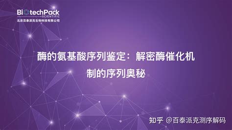 酶的氨基酸序列鉴定：解密酶催化机制的序列奥秘 知乎