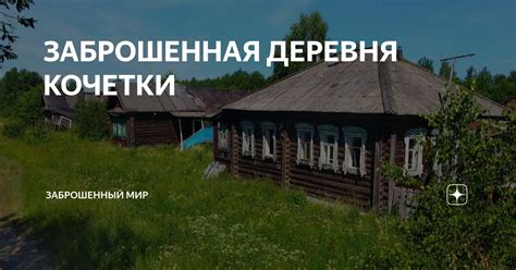 ЗАБРОШЕННАЯ ДЕРЕВНЯ КОЧЕТКИ Заброшенный Мир Дзен