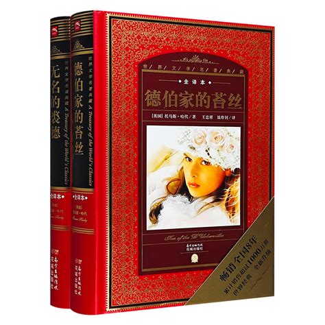 团购世界文学名著典藏 全译本无名的裘德 德伯家的苔丝 淘书团