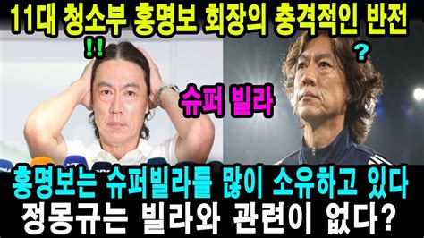 홍명보는 수백억 원 상당의 고급 빌라를 다수 소유한 혐의를 받고 있다 그 돈은 어디서 나오나요 정몽규와 관련이 있나요 11대 청소부 홍명보 회장의 충격적인 반전