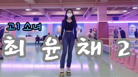 고1 소녀 최윤채롤러스케이트장 시카고롤러클럽 Youtube