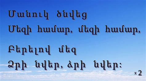 Մանուկ ծնվեց մեզի համար Youtube