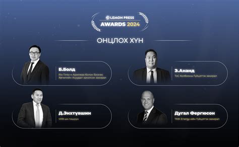 Lp Awards 2024 Онцлох хүн