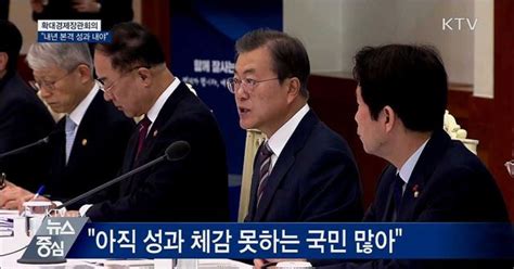 확대경제장관회의 내년은 성과 거둘 때