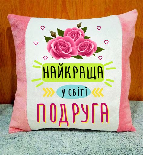 Плюшевая подушка с надписью "Найкраща подруга", оригинальный подарок ...