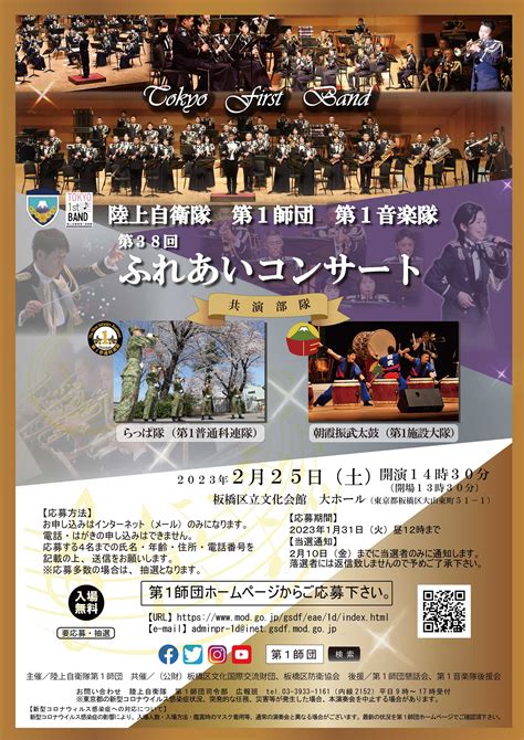 陸上自衛隊 第1師団 第1音楽隊 第38回ふれあいコンサート｜2023年2月25日 土 ｜陸自調査団