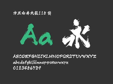 方正白舟大髭115 简 ttf字体下载 FZBAIZDZ115S GB1 0 23127 Version 1 01 搜字体网
