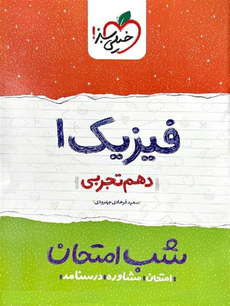فیزیک دهم شب امتحان رشته تجربی خیلی سبز 3 سوت بوک