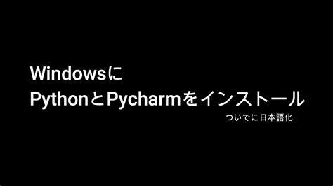 pythonのインストールと統合開発ツールのPycharmインストールついでに日本語化 YouTube