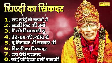 लाखों नहीं करोडो लोगो के दुःख दूर किये है इन साई भजनों ने शिरडी का