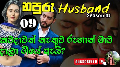 කවදාවත් නැතුව රුහාන් මාව දාලා ගියේ ඇයි Youtube