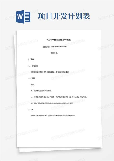 软件开发项目计划书word模板下载 编号qyxbgrrz 熊猫办公