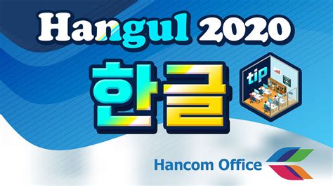한글 문서작성의 표준 한글 2020 에어클래스