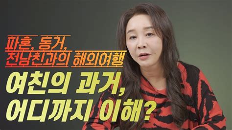 여친의 과거 어디까지 이해해야 하나요 동거 남친과 해외여행 등 여친의 과거 이해해야 하나요 Youtube