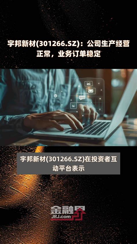 宇邦新材 301266 Sz ：公司生产经营正常，业务订单稳定 快报 凤凰网视频 凤凰网