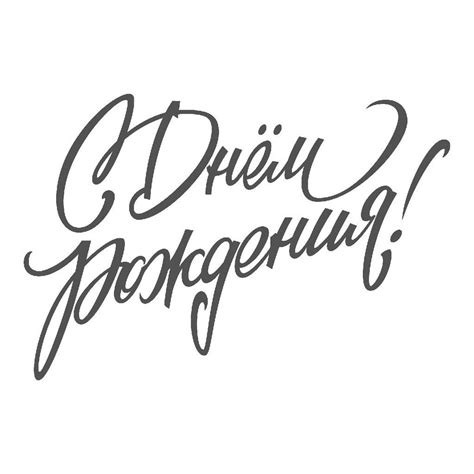 С днем рождения черно белая надпись Zefirka Club фото и картинки