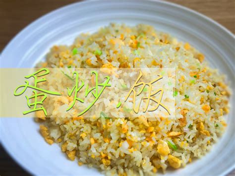 【最最最简单的蛋炒饭！！！的做法步骤图】一只菜团子下厨房