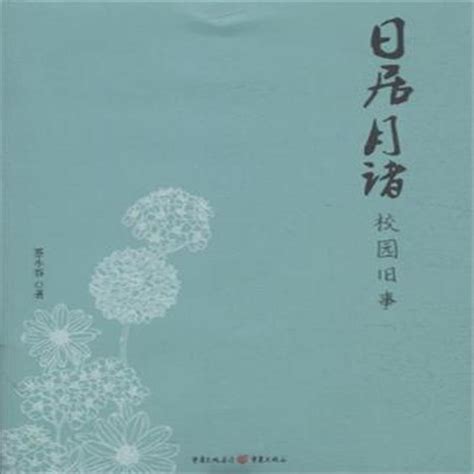 日居月诸 时岁枯荣什么意思 岁聿云暮 随意云