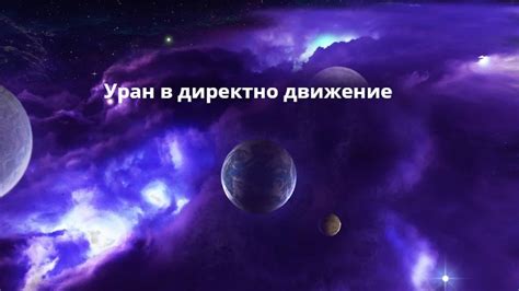 Уран тръгна директно екзистенциален сигнал за събуждане Новини бг