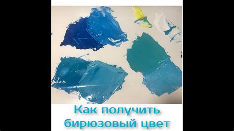 Как получить бирюзовый цвет? Получаем самый красивый и чистый оттенок ...