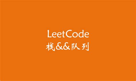 Leetcode——栈与队列 知乎