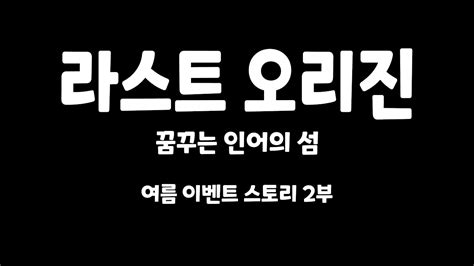 현실에 남아있는 가족들 위해 꿈에서 깨어날 시간 꿈꾸는 인어의 섬 여름 이벤트 스토리 2부 라스트 오리진 Youtube