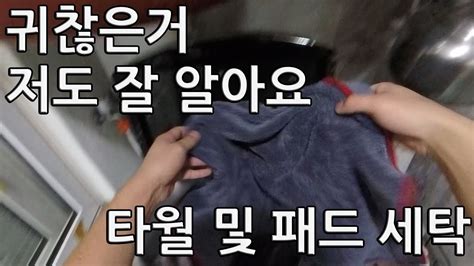 셀프세차 디테일링 세차타월 세탁 및 각종 패드류 세탁 방법 빛나는하루 Youtube