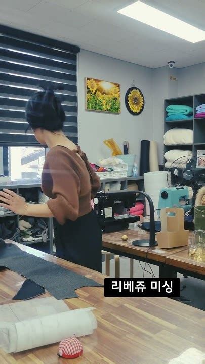 👉맞춤 커리큘럼 수강문의 010 3911 2602 코트 제작중인 수강생분입니다 심지 및 다데테이프 부착 위치와 방법 안내해 드렸어요 광주재봉틀공방 Youtube