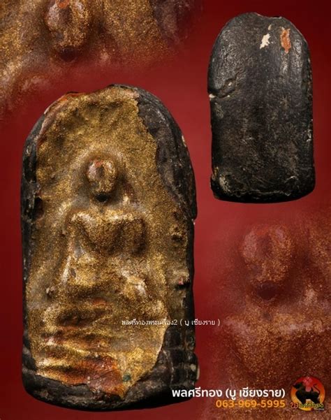 พระเกศาครูบาศรีวิชัย พิมพ์พระบาง ปิดทองเก่า ยุคต้น พลศรีทองพระเครื่อง2 บู เชียงราย