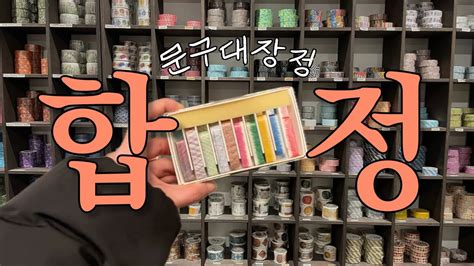 서울 합정 망원 문구점 투어 문구덕후의 브이로그 🖊️ 롤드페인트 • 유어굿즈 • 제로스페이스 Youtube