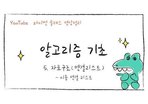 알고리즘기초 5 자료구조이중 연결 리스트