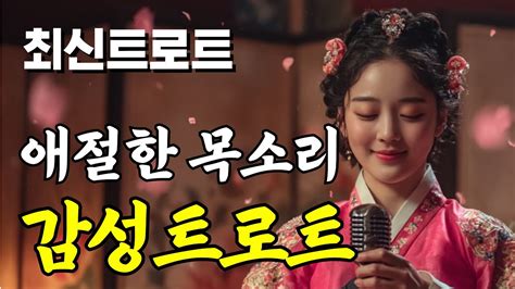 애잔한 감성 트로트 메들리 모음 ㅣ감성 플레이리스트 Youtube