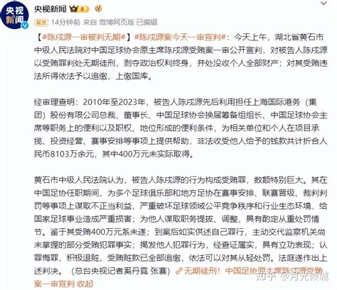 中国足协原主席陈戌源一审被判无期徒刑，庭审现场90度鞠躬道歉！ 知乎