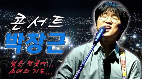 박창근 노래모음 광고없이 듣는 박창근 노래모음 Best 15곡너무 아픈 사랑은 사랑이 아니었음을어느 60대 노부부 이야기 주저하는 연인들을 위해소녀의 기도 미련그날들