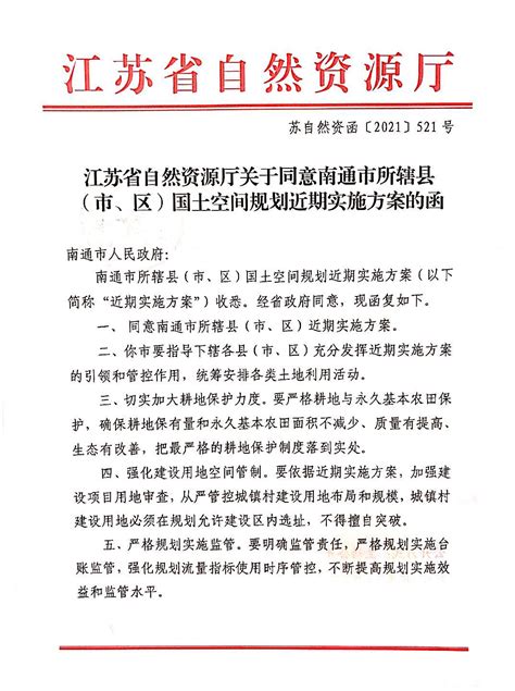 江苏省自然资源厅关于同意南通市所辖县市区国土空间规划近期实施方案的函 国土空间规划