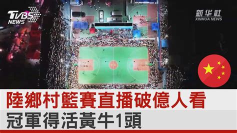 【陸鄉村籃賽直播破億人看 冠軍得活黃牛1頭】 【陸鄉村籃賽直播破億人看 冠軍得活黃牛1頭】 大陸籃球比賽，現在最紅的不是一線城市的cba