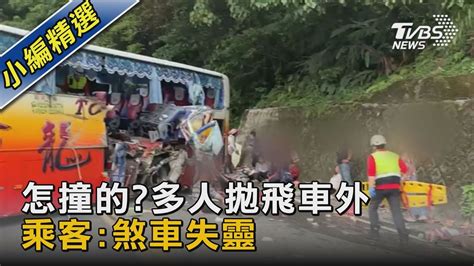 怎撞的多人拋飛車外 乘客煞車失靈｜tvbs新聞 Youtube