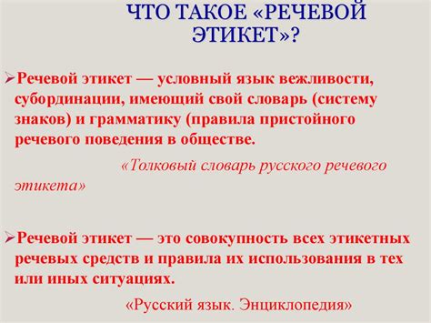 Речевой этикет презентация онлайн