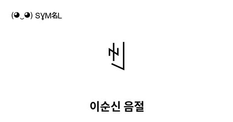 ꈐ 이순신 음절 유니코드 번호 U A210 📖 기호의 의미 알아보기 복사 And 📋 붙여넣기 ‿ Symbl