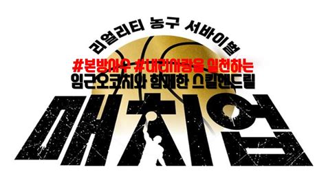 사부의스킬앤드릴sbs매치업 11월18일 제자 Sbs매치업 에 출연중인 임근오코치 와 함께한 스킬앤드릴 응원합니다 루키한스 주니어한스 고양한스 임근오선수를