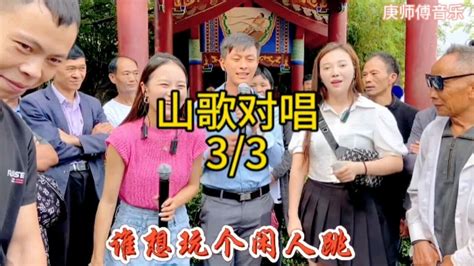 山歌对唱搞笑山歌 腾讯视频