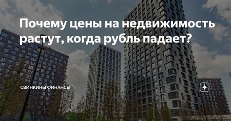 Почему цены на недвижимость растут когда рубль падает Свинкины финансы Дзен