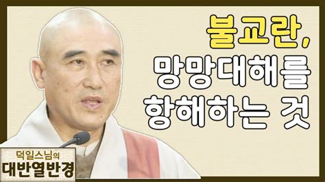 불교란 망망대해를 항해하는것 덕일스님의 대반열반경 12회 Youtube
