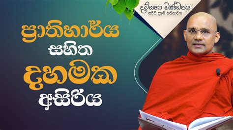 ප්‍රාතිහාර්ය සහිත දහමක අසිරිය දම්සභා මණ්ඩපය Youtube