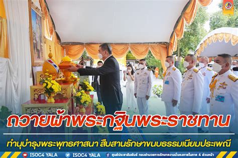 🌈 แม่ทัพภาคที่ 4 ร่วมถวายผ้าพระกฐินพระราชทาน ทำนุบำรุงพระพุทธศาสนา สืบสานรักษาขนบธรรมเนียม