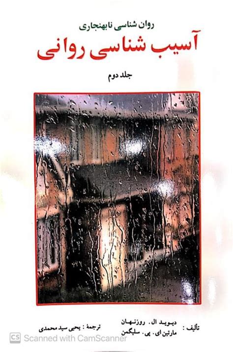 خرید کتاب آسیب شناسی روانی سلیگمن جلد دوم، یحیی سید محمدیکتاب تراپی