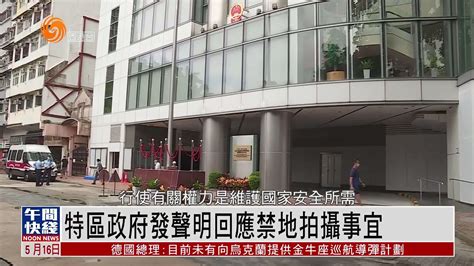 粤语报道｜香港特区政府发声明回应禁地拍摄事宜 凤凰网视频 凤凰网
