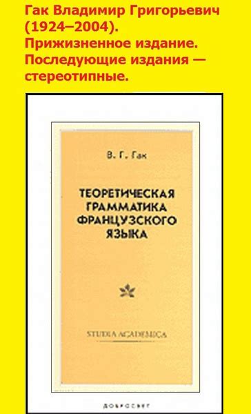 Теоретическая грамматика французского языка Гак Владимир Григорьевич купить с доставкой по