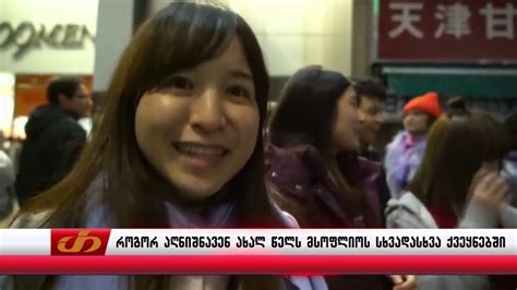 როგორ ხვდებიან ახალ წელს მსოფლიოს სხვადასხვა ქვეყნებში Youtube