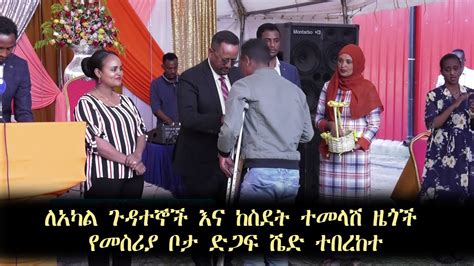ለአካል ጉዳተኞች እና ከስደት ተመላሽ ዜጎች የመስሪያ ቦታ ድጋፍ ሼድ ተበረከተ Youtube